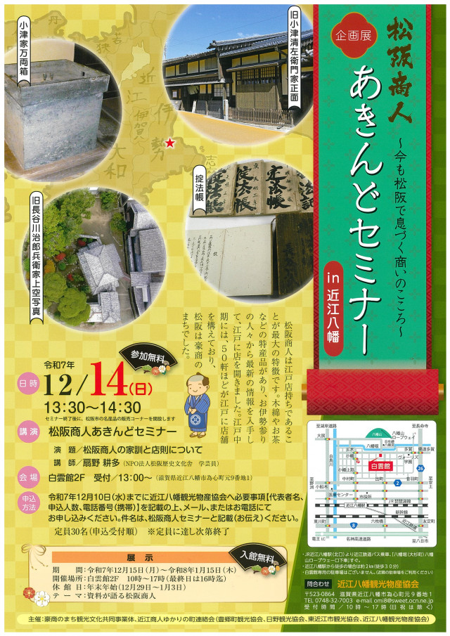 iwafu - Akindo Seminar: Matsusaka Merchants' Edition (Omihachiman ...
